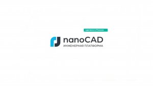 Промо ролик Платформа nanoCAD