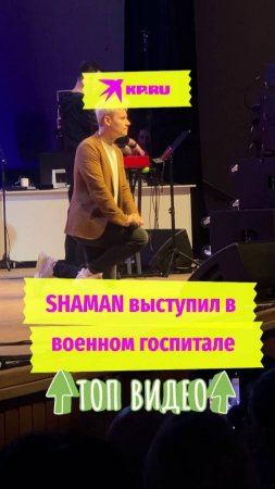 SHAMAN выступил в военном госпитале