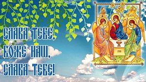 День Святой Троицы! (пос. Вохма, 08.06.2025г.)