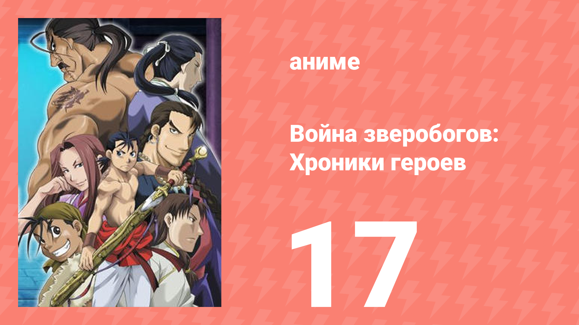 Война зверобогов: Хроники героев 17 серия (аниме-сериал, 2007)