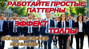 Работайте простые паттерны | Эффект толпы