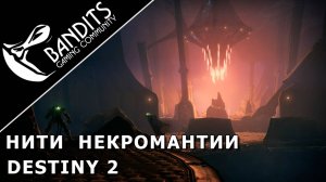 Где найти Нити некромантии для "Эссенции жестокости" в игре Destiny 2