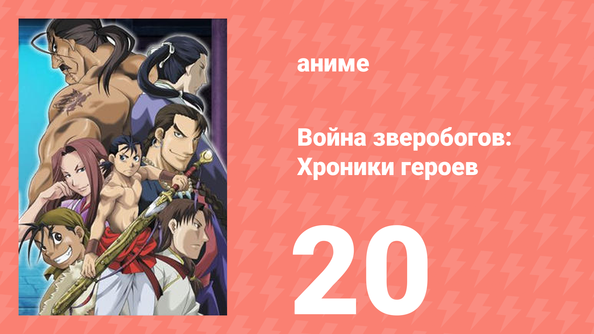 Война зверобогов: Хроники героев 20 серия (аниме-сериал, 2007)