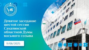9 заседание 6 сессии Сахалинской областной Думы 8 созыва