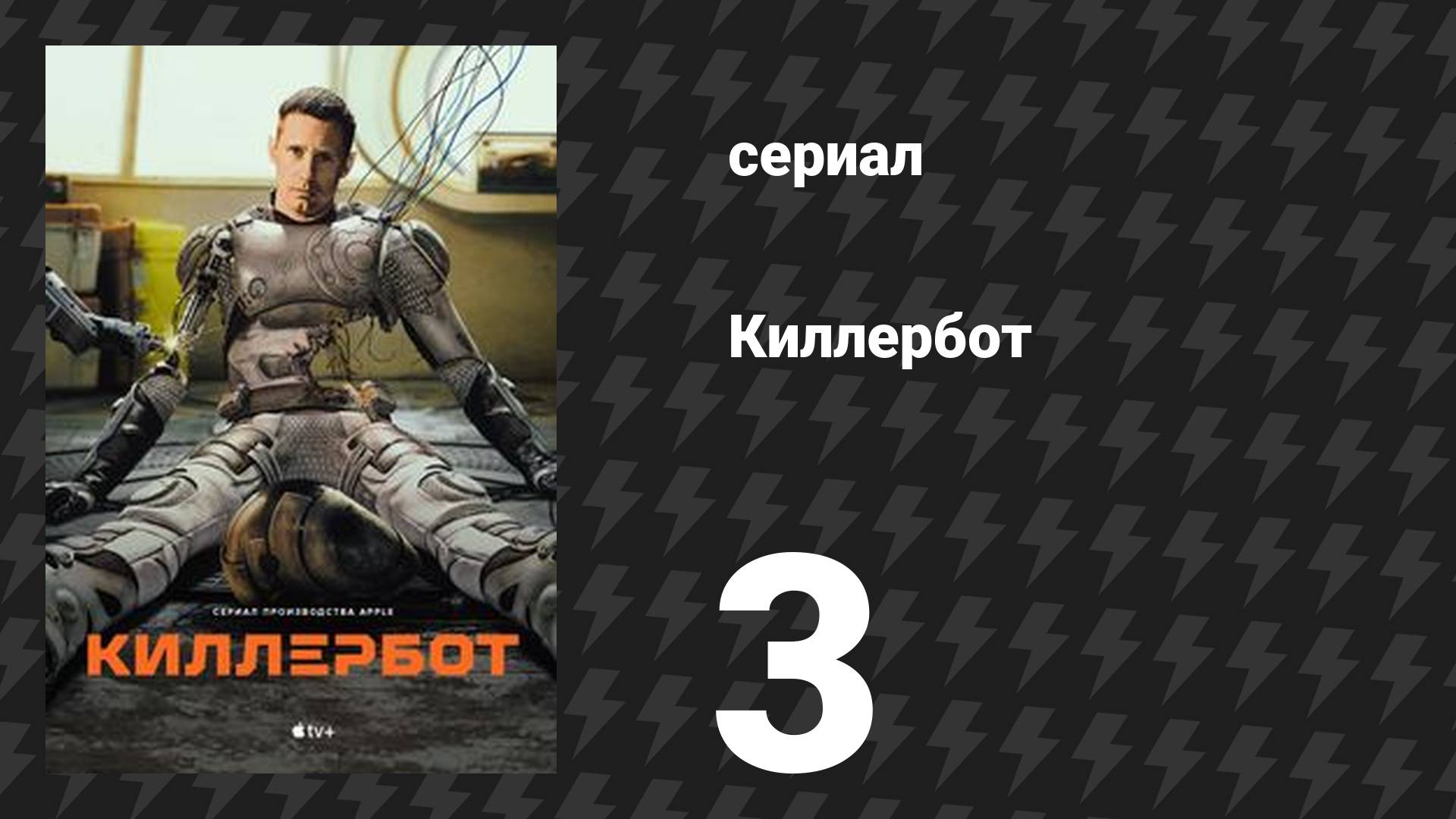 Киллербот 1 сезон 3 серия «Оценка рисков» (сериал, 2025)