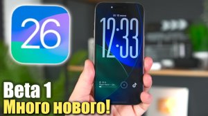 РЕВОЛЮЦИЯ! iOS 26 BETA 1 ДОСТУПНА! ЧТО НОВОГО?