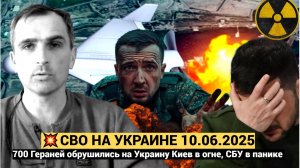 Битва на Украине. 10 .06.2025. Украинский фронт (СВО).700 Гераней обрушились на Украину Киев в огне,