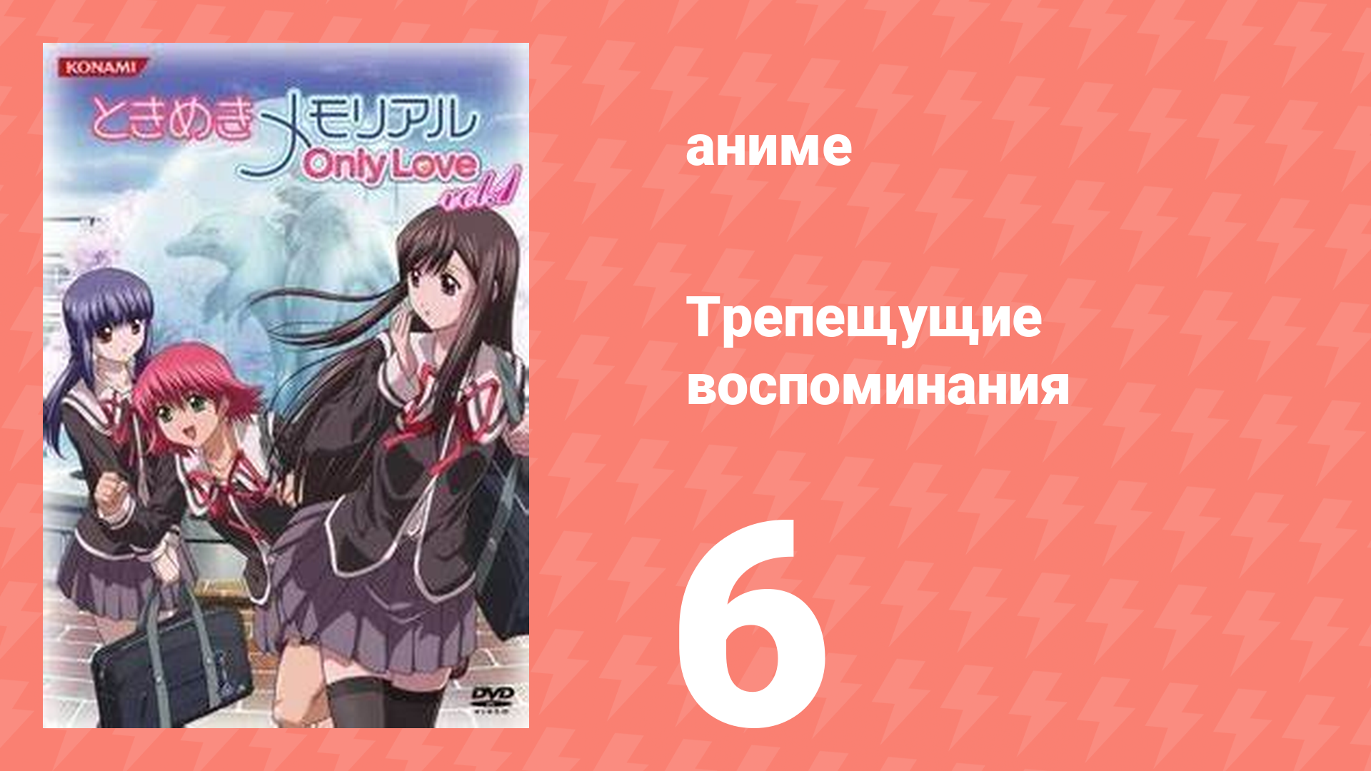 Трепещущие воспоминания 6 серия (аниме-сериал, 2006)