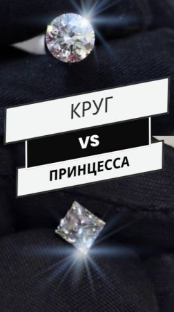 Вечная классика или королевский шик? | Круг vs Принцесса — какие бриллианты сияют ярче?