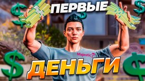 ПЕРВЫЙ ЗАРАБОТОК НОВИЧКА С НУЛЯ в GTA 5 RP MAJESTIC RP