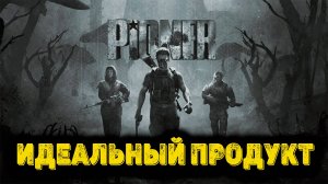 PIONER Demo - Идеальный продукт