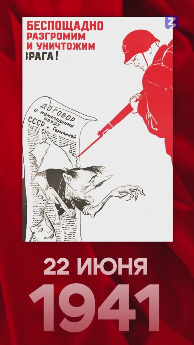 Плакат "Беспощадно разгромим и уничтожим врага"