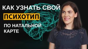 Как вид мышления влияет на вашу жизнь? Четыре типа личности в натальной карте
