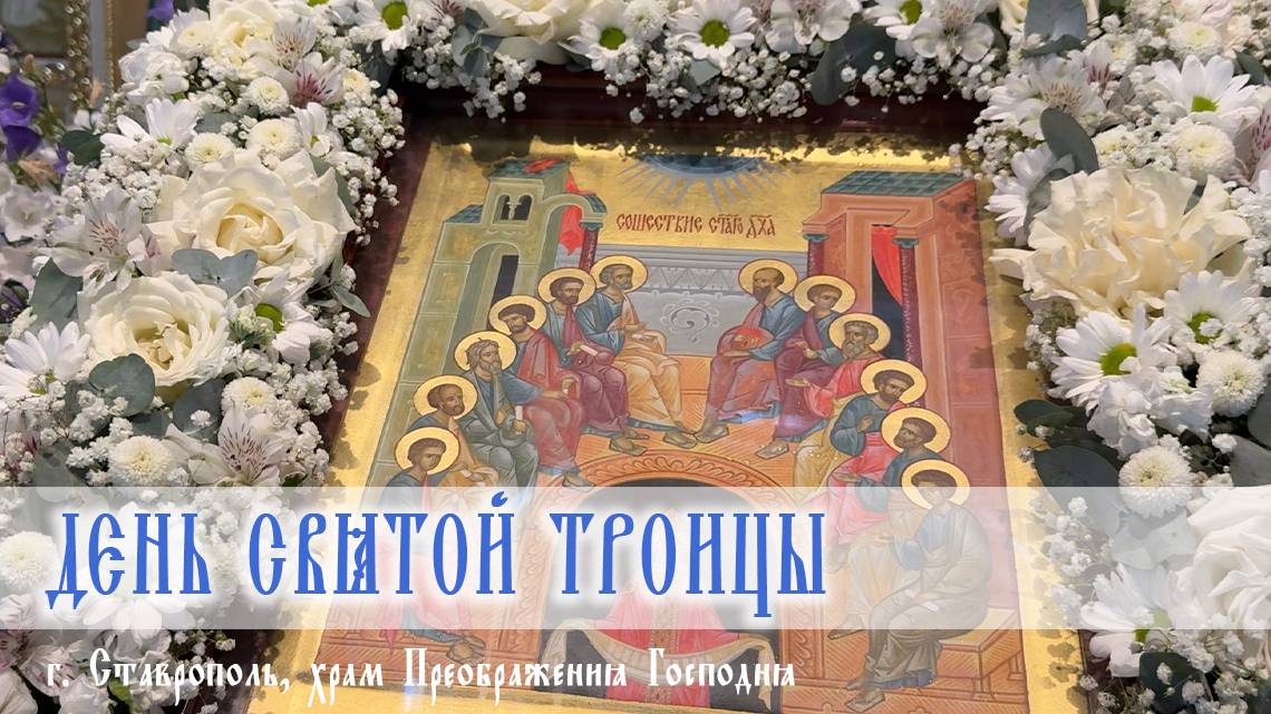 СЛОВО НАСТОЯТЕЛЯ. Протоиерей Владимир Сафонов, 08.06.2025 г.