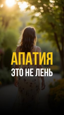 Апатия - это не лень