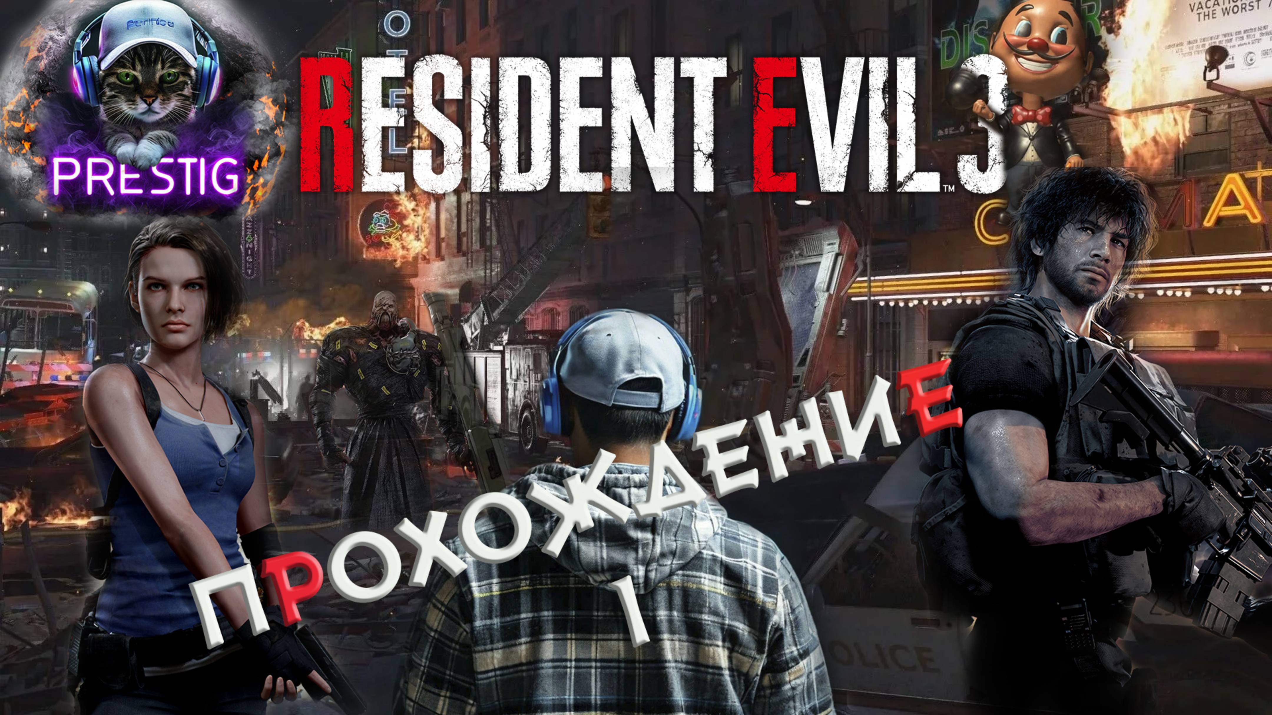 RESIDENT EVIL 3 REMAKE ПРОХОЖДЕНИЕ# 1-ОБИТЕЛЬ ЗЛА 3