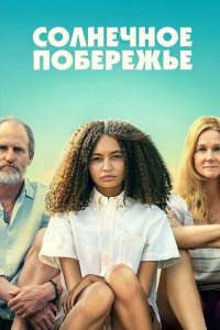 Солнечное побережье (2024) / Suncoast