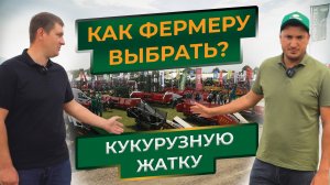 Выбирайте жатки OROS правильно