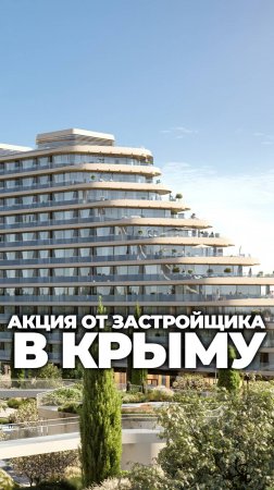 Крым ВЫГОДНЕЕ вкладов? +15% сразу после покупки апартаментов