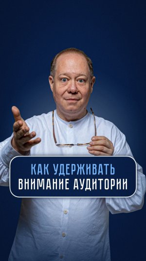 ❓Как Привлечь и Удержать внимание аудитории