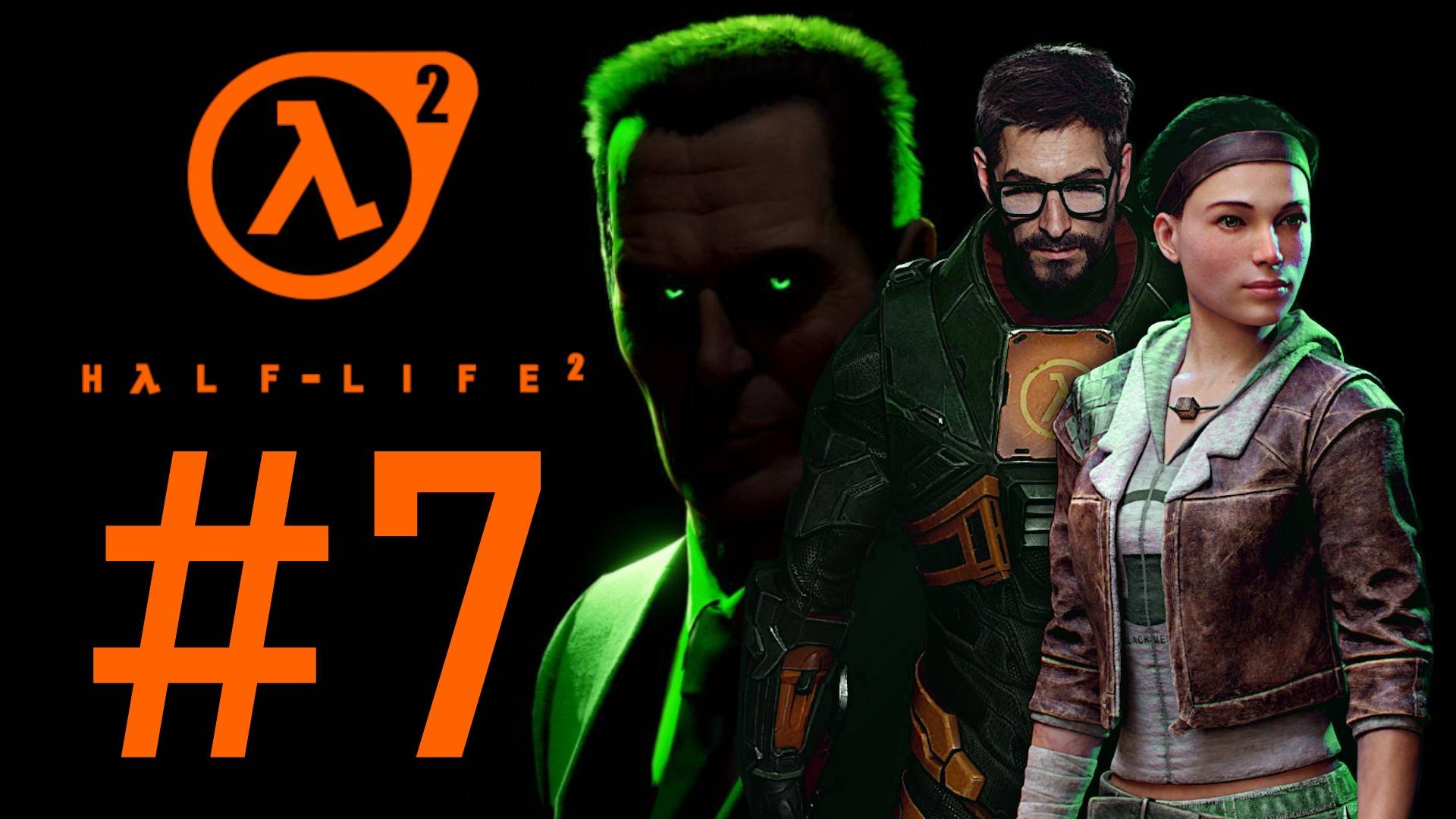 Half-Life 2. Episode Two. Первое прохождение. #7