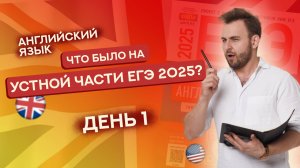 Что было на УСТНОЙ ЧАСТИ ЕГЭ по АНГЛИЙСКОМУ 2025?