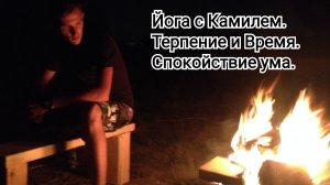 Терпение и Время. Спокойствие ума.