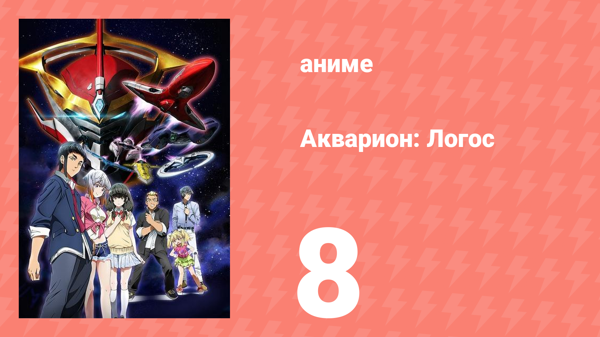 Акварион: Логос 8 серия (аниме-сериал, 2015)