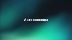 Страница Авторасходы