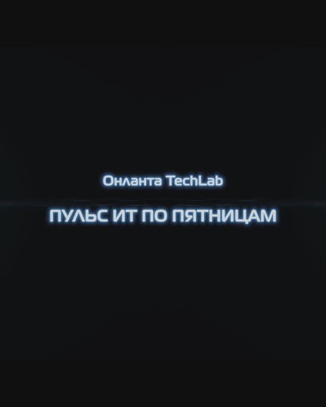 Пульс ИТ по пятницам. Совсем скоро!