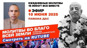 10.06.25. ЕМ Павана прабха. Молитвы во Благо Всей Земли