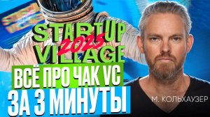 Всё про Чак VC за 3 минуты