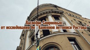 Наследие Смирновых: от исследования до "Каменной летописи Ростова"