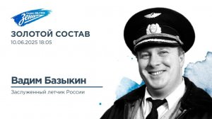 Золотой Состав. В гостях Вадим Базыкин 10.06.2025