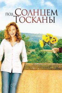 Под солнцем Тосканы | Under the Tuscan Sun (2003)