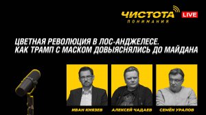 ЧП LIVE // Цветная революция в Лос-Анджелесе. Как Трамп с Маском довыяснялись до Майдана