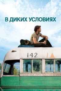 В диких условиях | Into the Wild (2007)