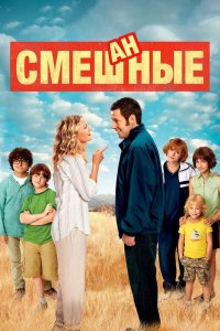 Смешанные (фильм, 2014)