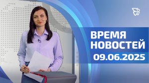Время новостей. События 09.06.2025