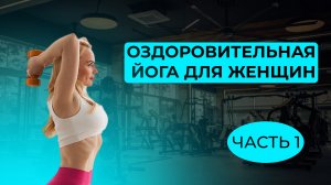 Оздоровительная йога для женщин Часть 1