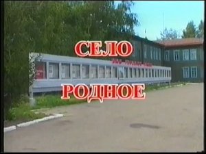 село родное Поспелиха 2007г
