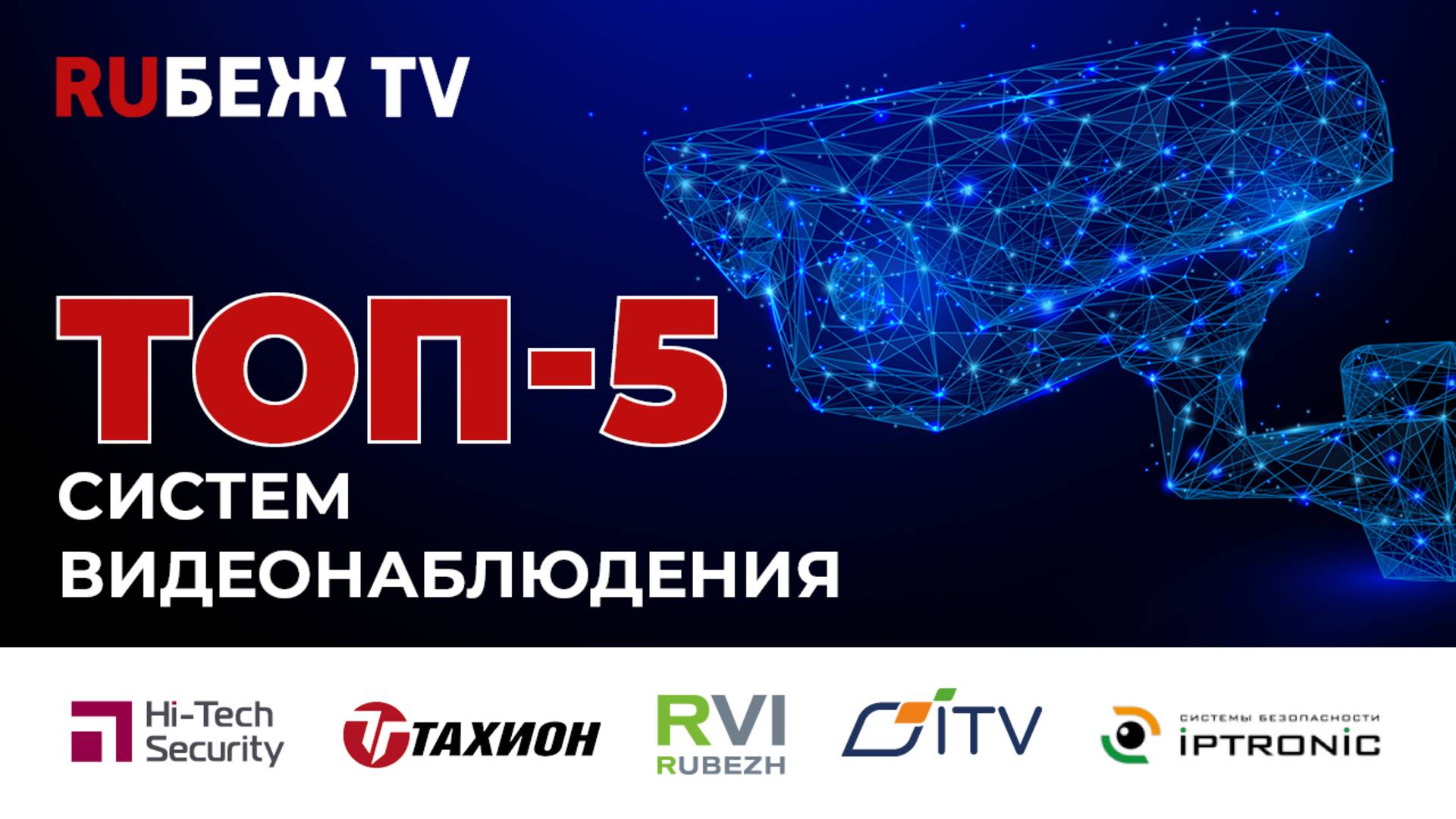 ТОП-5 систем видеонаблюдения на Securika 2025