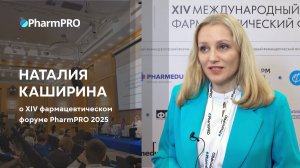 Наталия Каширина о форуме PharmPRO-2025