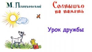 М. Пляцковский - Сказка "Урок дружбы" - Из книги "Солнышко на память" - Слушать