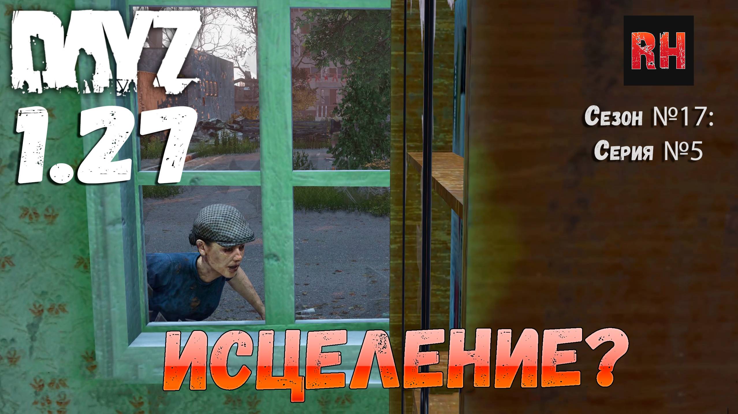DayZ 1.27 Сервер Relife Сезон №17 , серия №5 - Исцеление? [2К]