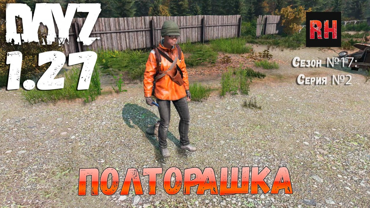 DayZ 1.27 Сервер Relife Сезон №17 , серия №2 - Полторашка! [2К]