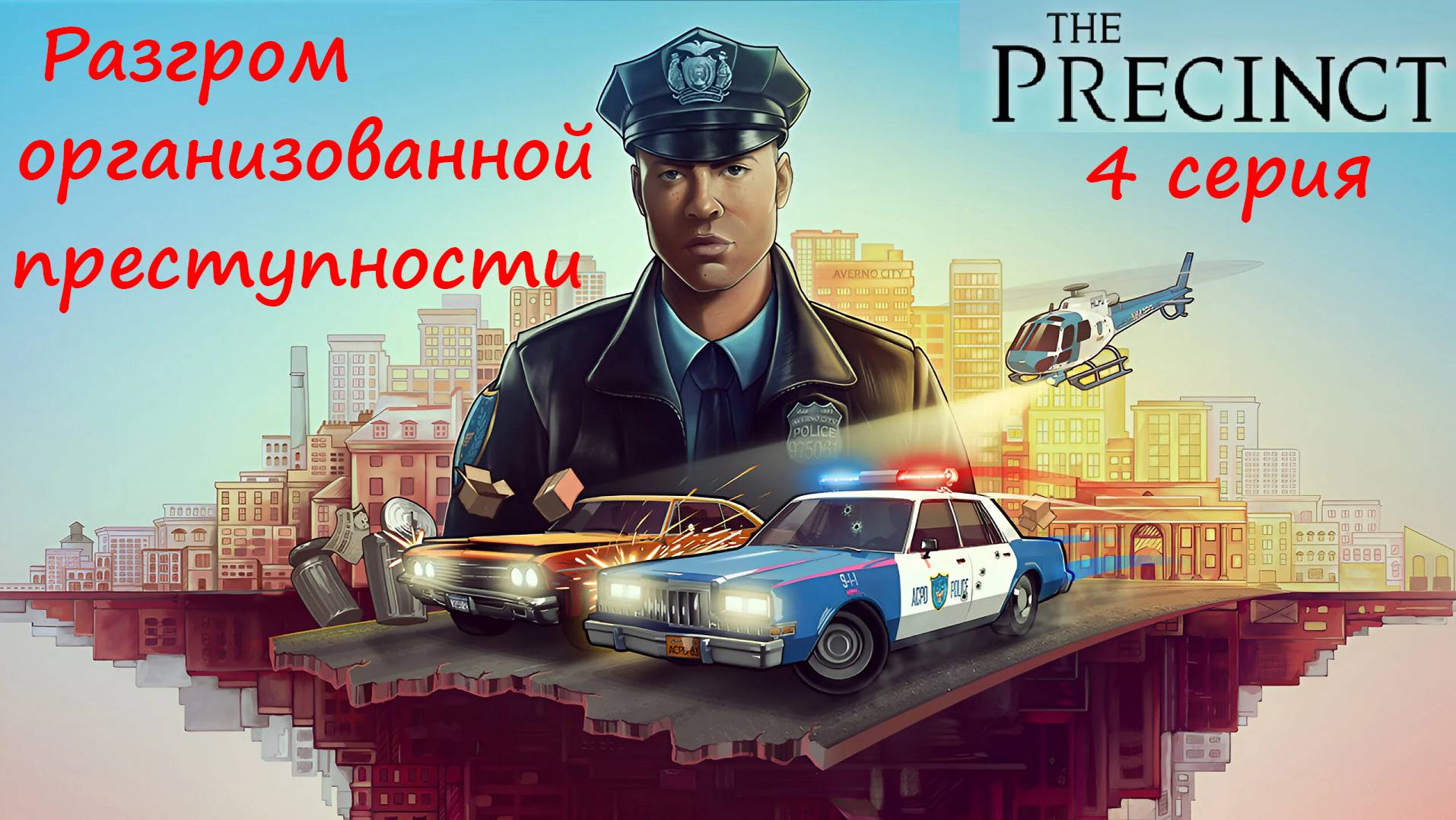 [The Precinct] 4 серия. Разгром организованной преступности.