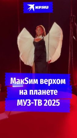 МакSим верхом на планете на МУЗ-ТВ 2025