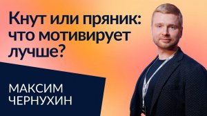 Как мотивировать сотрудников через счастье? | Максим Чернухин