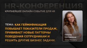Как с помощью геймификации повысить продажи, изменить поведение сотрудников и решить другие задачи.